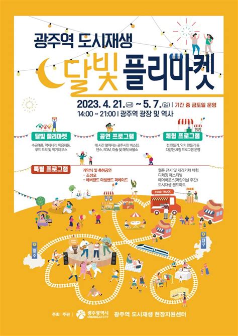 홍보게시판 광주역 달빛·플리마켓 도시재생 종합정보체계