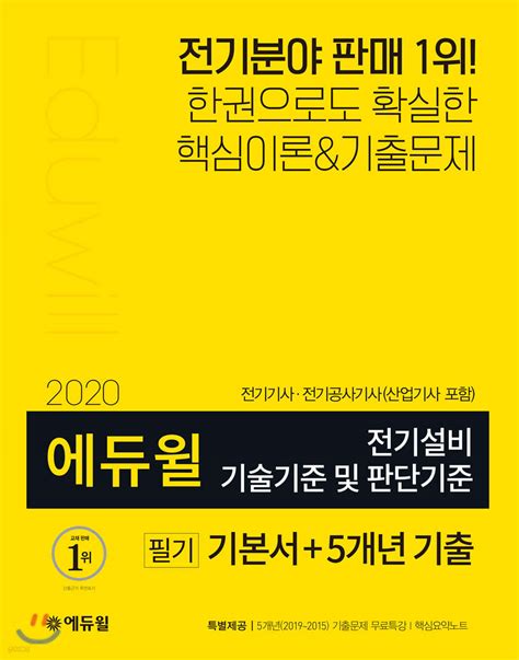 2020 에듀윌 전기설비 기술기준 및 판단기준 필기 기본서5개년 기출 예스24