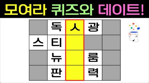 모여라 퀴즈와 데이트 초성퀴즈치매예방치매테스트치매예방활동가로 세로 낱말 퀴즈두뇌운동뇌건강퍼즐 두뇌게임