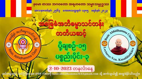 Day 15 Level 3 Abhidhamma ပစ္စည်းပိုင်း ၃ ပဋိစ္စသမုပ္ပါဒ် နာမ်ရုပ်၊ သဠာယတန၊ ဖဿ၊ ဝေဒနာ စသည