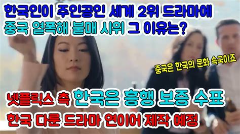 세계 2등 드라마 한국인이 주인공 흥행 수표가 돼버린 한국 문화와 갑작스러운 중국의 열등감 폭발 Feat 해외 중국반응 Youtube