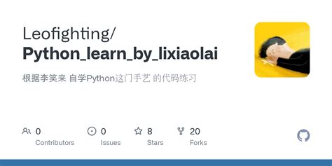 GitHub Leofighting Python learn by lixiaolai 根据李笑来 自学Python这门手艺 的代码练习