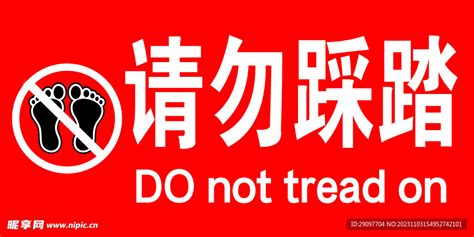 请勿踩踏设计图 广告设计 广告设计 设计图库 昵图网