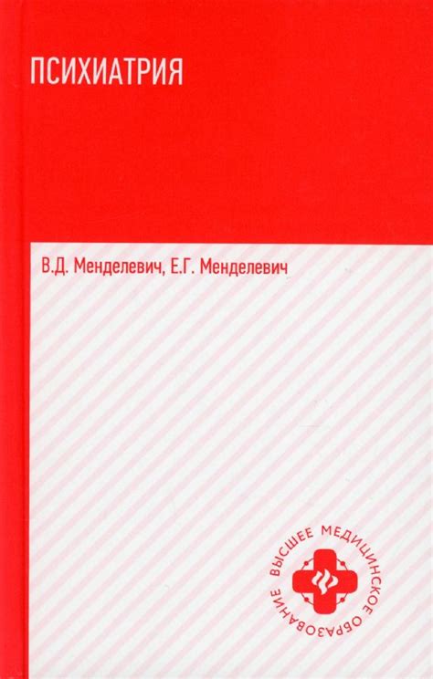 Психиатрия:учебник дп : Высшее медицинское образование : Менделевич ...