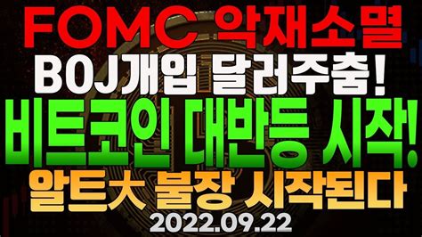 Fomc 악재소멸 🔥비트코인 대반등시작🔥 일본개입 달러주춤 알트大불장 시작된다 반등 맥접잡기 알고랜드 칠리즈 리플 폴리곤 아발란체 니어 에이브 테조스 쎄타토큰