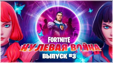 ФОРТНАЙТ НУЛЕВАЯ ВОЙНА #3! КОМИКС ФОРТНАЙТ ZERO WAR - YouTube