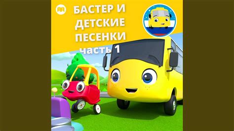 Бастер и большой воздушный шар - YouTube