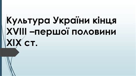 Культура України кінця Xviii першої половини Xix століття презентация онлайн
