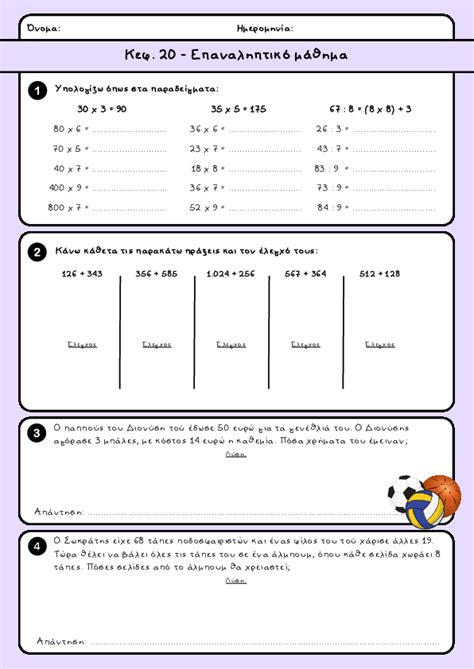 Μαθηματικά Γ Δημοτικού Κεφ 20 Επανάληψη Elemedu