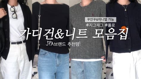 Haul ﾟ｡⋆ Spa 브랜드로 준비하는 가을•겨울 니트and가디건🧶 유행 안 타고 매년 꺼내입기좋은 가을데일리룩 추천템 기본템꾸안꾸템 꽈배기니트가디건 가을옷추천