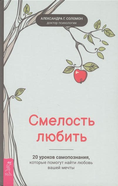 Книга Сміливість любити. 20 уроків самопізнання, які допоможуть знайти ...