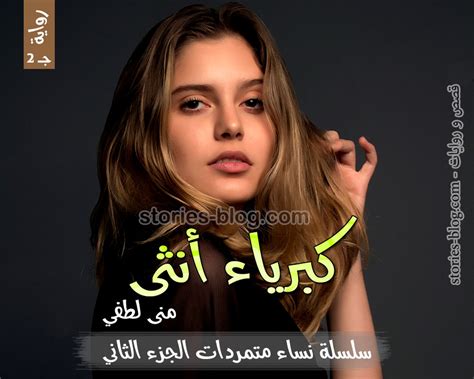 رواية كبرياء أنثى نساء متمردات ج2 للكاتبة منى لطفي الفصل الرابع والعشرون