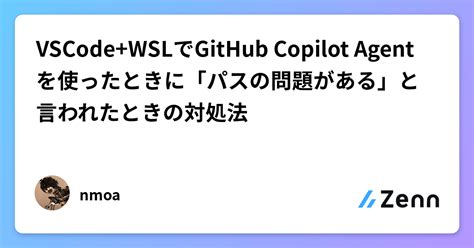 Vscodewslでgithub Copilot Agentを使ったときに「パスの問題がある」と言われたときの対処法