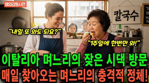 해외감동사연 이탈리아 며느리의 잦은 시댁 방문 매일 찾아오는 며느리의 충격적 정체를 본 시어머니 내가 너네를 낮에도