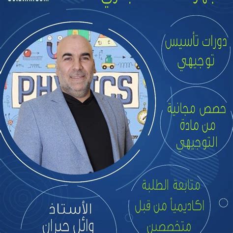 الفيزياء التوجيهي مع الأستاذ وائل جبران Amman