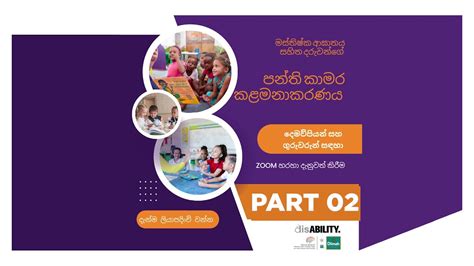 මස්තිෂ්ක ආගාතය සහිත දරුවන් සදහා භාවිත කර හැකි පන්තිකාමර කළමනාකරණ ක්‍රම මොනවාද දෙවන කොටස Youtube
