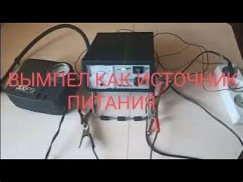 ВЫМПЕЛ-30 КАК ИСТОЧНИК ПИТАНИЯ - YouTube