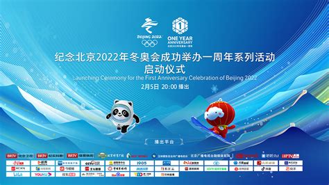 2月5日直播：纪念北京2022年冬奥会成功举办一周年系列活动启动仪式体育央视网