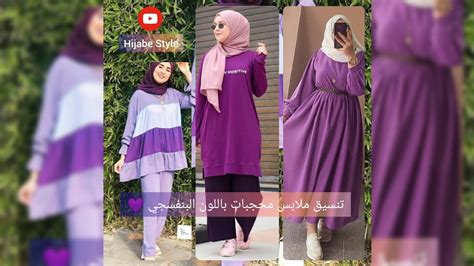 تنسيق ملابس محجبات باللون البنفسجي 💜 روعة2 ملابس بنات للدخول المدرسي
