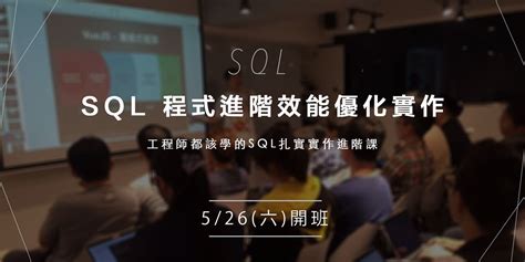 五倍紅寶石 程式課程： sql 程式進階效能優化實作 台北假日班 ｜accupass 活動通