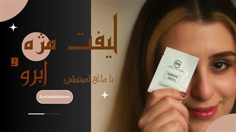 آموزش کامل لیفت و لمینت مژه و ابرو تینت مژه و ابرو در خانه Youtube