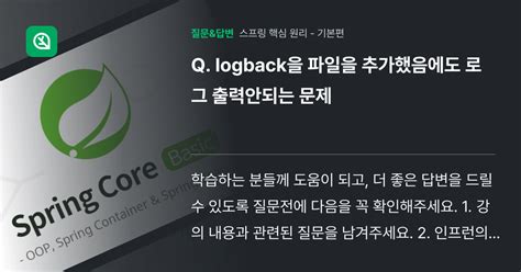 Logback을 파일을 추가했음에도 로그 출력안되는 문제 인프런 커뮤니티 질문and답변