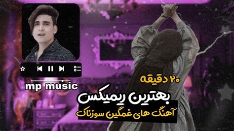 ۲۰ دقیقه آهنگ غمگین سوزناک پشت سر هم ریمیکس جدید محلی ۲۰۲۴ Remix Youtube