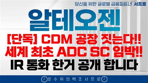 알테오젠 주가전망 50만원은 쌉니다 대전공장 짓는다 Adc 엔허투 키트루다 매수버튼에 손이 갈겁니다 서프로 Youtube