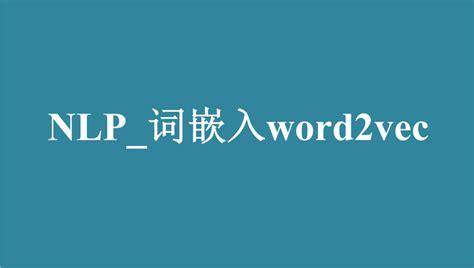 NLP学习笔记：词嵌入(word2vec) - 知乎