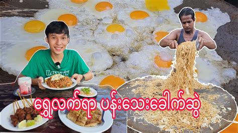 စားလို့အရမ်းကောင်းတဲ့ ပန်သေးခေါက်ဆွဲဆိုင်လေး Youtube