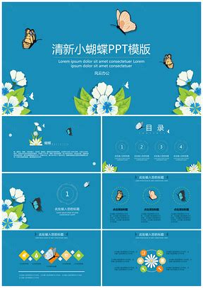 蝴蝶ppt模板 蝴蝶ppt模板下载 风云办公