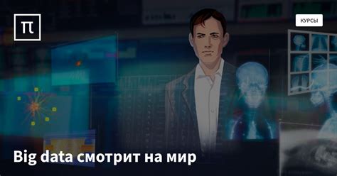 Big Data смотрит на мир курс на ПостНауке