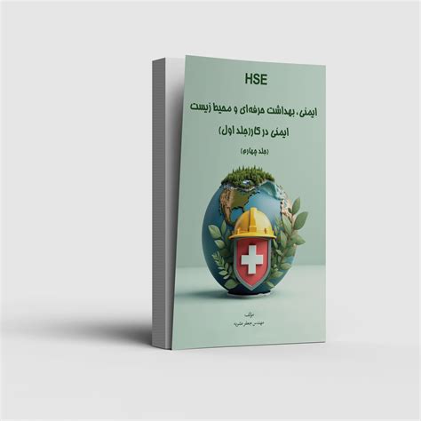 پژواک عدالت Hse چیست؟ جلد چهارم ایمنی در کارجلد اول