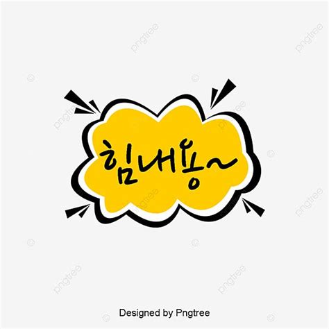 힘내용 노란색 폭발 일러스트 프레임 말풍선 기포 폰트 디자인 목차 힘내용 노란색 폭발 Png 일러스트 및 Psd 이미지 무료 다운로드 Pngtree Fonts