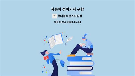 현대블루핸즈화원점 자동차 정비기사 구함 더팀스