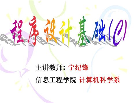 第1章 简单的c程序设计word文档在线阅读与下载无忧文档 第1章 简单的c程序设计word文档在线阅读与下载无忧文档