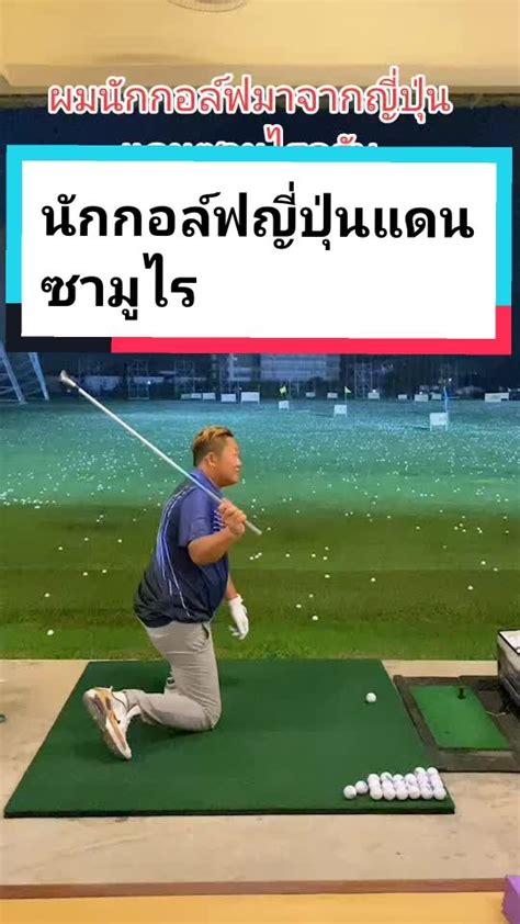 นักกอล์ฟญี่ปุ่น แดนซามูไร ทีมโปรตุ๊กตุ๊ก สนามกอล์ฟ ตีกอล์ฟ สอนกอล์ฟ Tiktok
