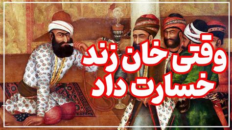 وقتی کریم خان خودش را محکوم کرد Youtube