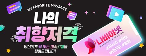 나비야넷 마사지 1인샵 스웨디시 왁싱 광고대행사이트