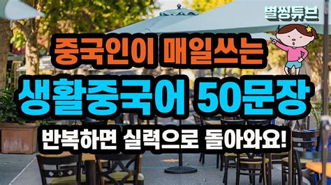 생활중국어 50문장 2 51 100 듣다보면 외워지는 일상중국어 기초중국어 초급중국어회화 한글발음 Youtube