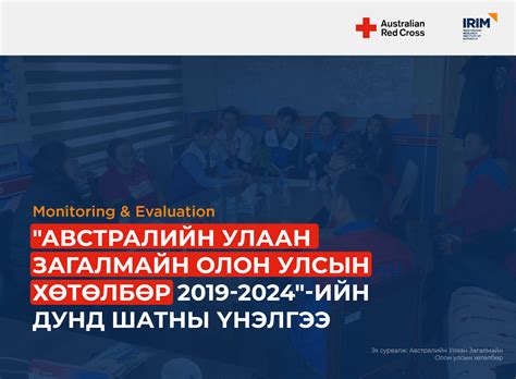 Австралийн Улаан Загалмайн Олон улсын хөтөлбөр 2019 2024 ийн дунд шатны үнэлгээг гүйцэтгэж эхэллээ