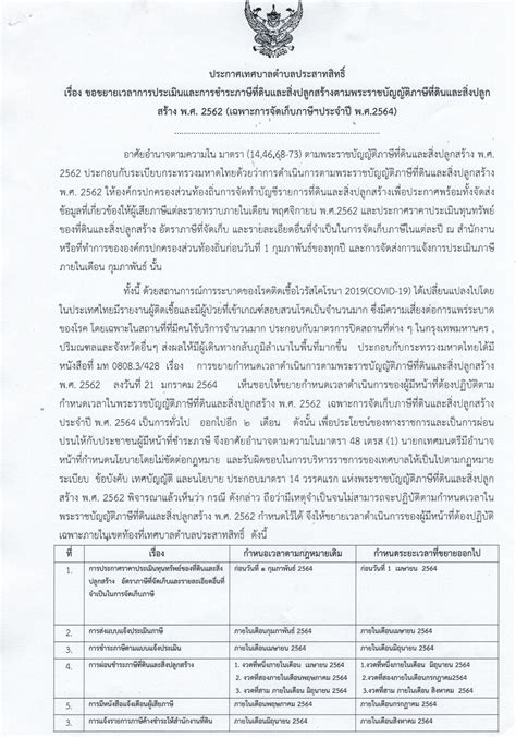 ประกาศเทศบาลตำบลประสาทสิทธิ์ เรื่อง ขอขยายเวลาการประเมินและการชำระภาษีที่ดินและสิ่งปลูกสร้างตาม