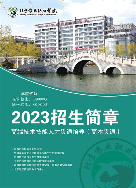 招生简章 北京农业职业学院高端技术技能人才贯通培养试验项目专题网站