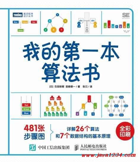 我的第一本算法书 pdf 下载 java知识分享网 免费java资源下载