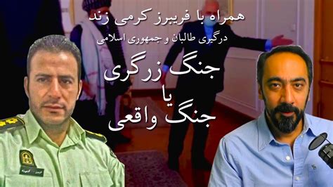 همراه با فریبرز کرمی زند طالبان و جمهوری اسلامی Youtube