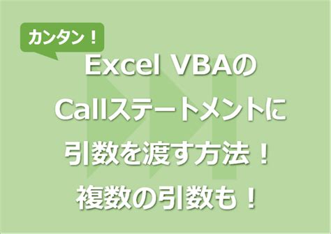 Excel Vbaのcallステートメントに引数を渡す方法！複数の引数も！ エク短｜extanjp