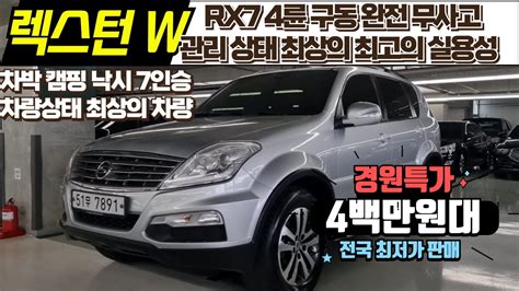 판매완료 렉스턴 W Rx7 4륜 럭셔리 중고차 캠핑 낚시 차박 7인승 패밀리카 실용성 가성비의 프레임바디 대형 Suv 렉스턴 중고차 100 자사보유차량 침수차량 100