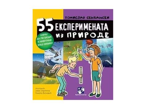 55 Eksperimenata Iz Prirode Tomislav Senćanski 77642605
