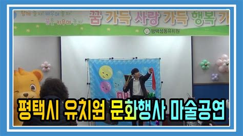 평택시 유치원 마술사와 함께하는 즐거운 문화행사 마술공연 어린이추천공연 Youtube