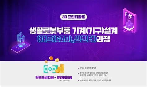 인천부평 국비지원 무료 산대특3d프린터활용 생활로봇부품기계기구설계캐드cad인벤터과정 인천광역시 부평구 부평동 컴퓨터학원 당근 비즈 소식